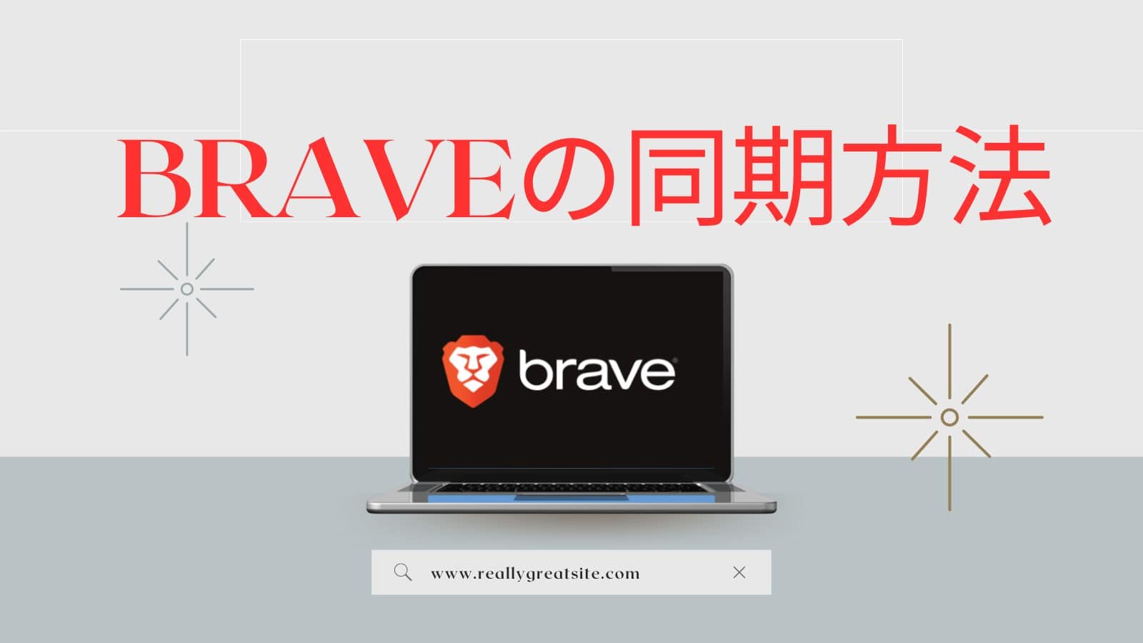 【簡単】Braveの同期設定3STEP「iPhone・android両方可」｜こうだいの自己成長ブログ